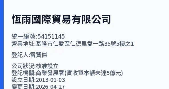 恆雨國際貿易有限公司的照片-統編 54151145(基隆市) 公司登記資料與營業項目詳細圖表