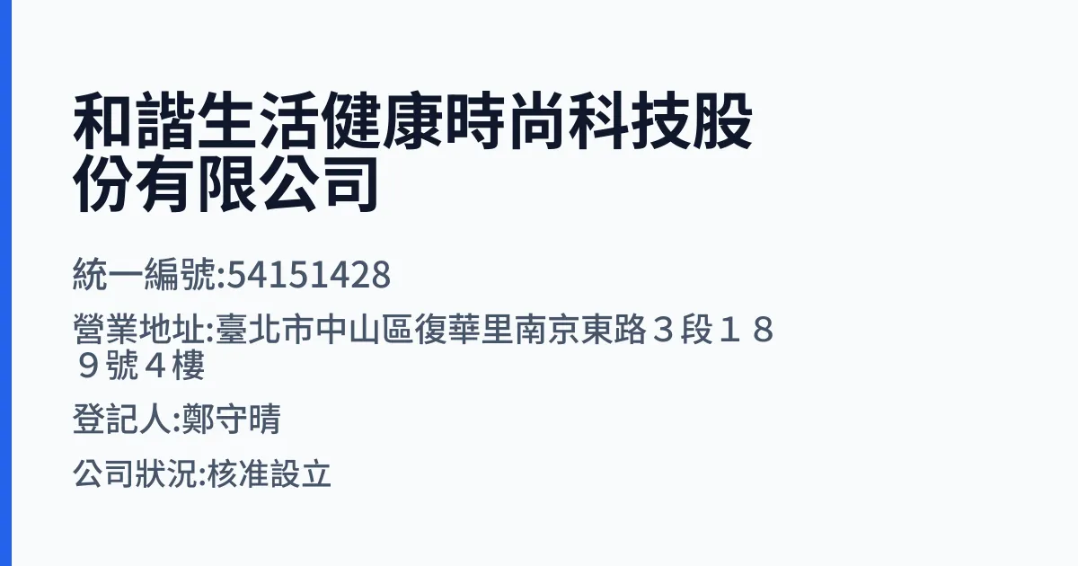 和諧生活健康時尚科技股份有限公司 - 統編 54151428(臺北市) 公司登記資料與營業項目詳細圖表