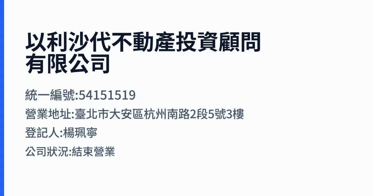 以利沙代不動產投資顧問有限公司 - 統編 54151519(臺北市) 公司登記資料與營業項目詳細圖表