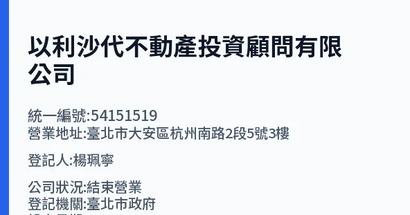以利沙代不動產投資顧問有限公司的照片-統編 54151519(臺北市) 公司登記資料與營業項目詳細圖表