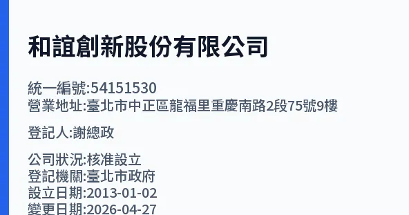 和誼創新股份有限公司的照片-統編 54151530(臺北市) 公司登記資料與營業項目詳細圖表