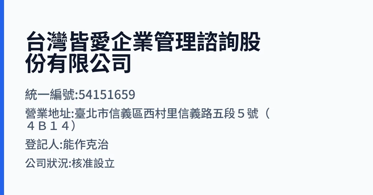 台灣皆愛企業管理諮詢股份有限公司 - 統編 54151659(臺北市) 公司登記資料與營業項目詳細圖表