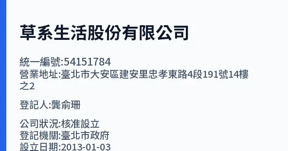 草系生活股份有限公司的照片-統編 54151784(臺北市) 公司登記資料與營業項目詳細圖表