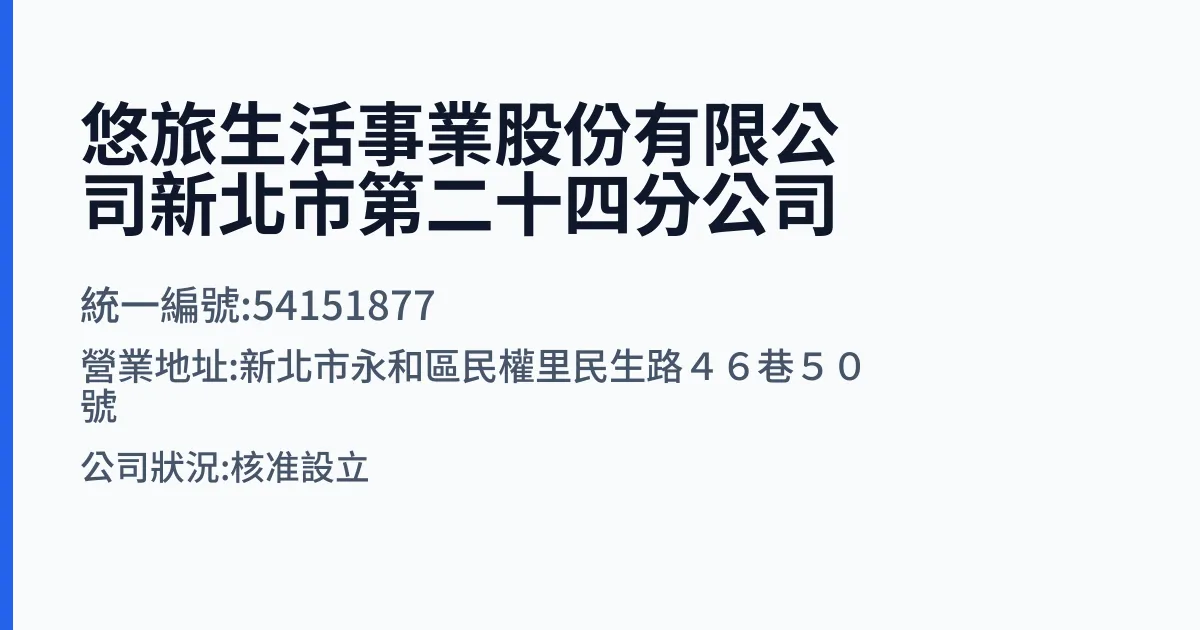 悠旅生活事業股份有限公司新北市第二十四分公司 - 統編 54151877(新北市) 公司登記資料與營業項目詳細圖表