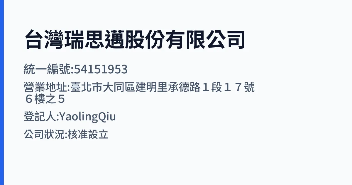 台灣瑞思邁股份有限公司 - 統編 54151953(臺北市) 公司登記資料與營業項目詳細圖表