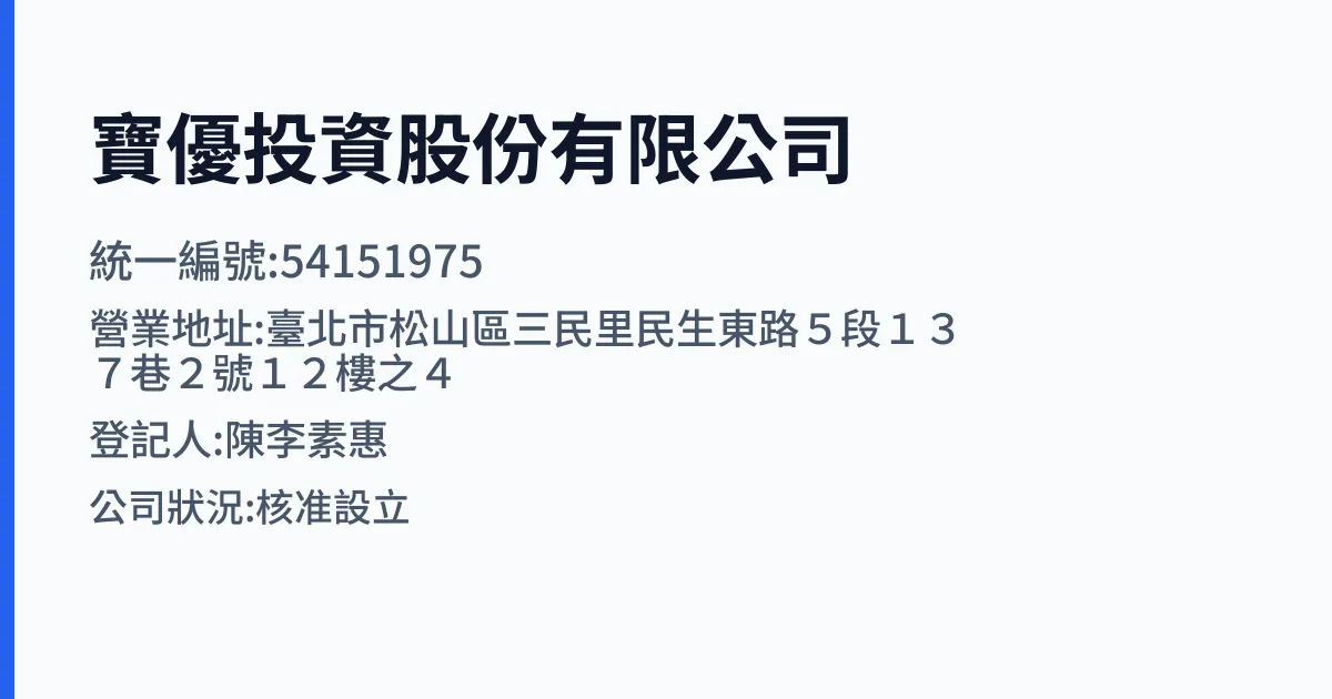 寶優投資股份有限公司 - 統編 54151975(臺北市) 公司登記資料與營業項目詳細圖表
