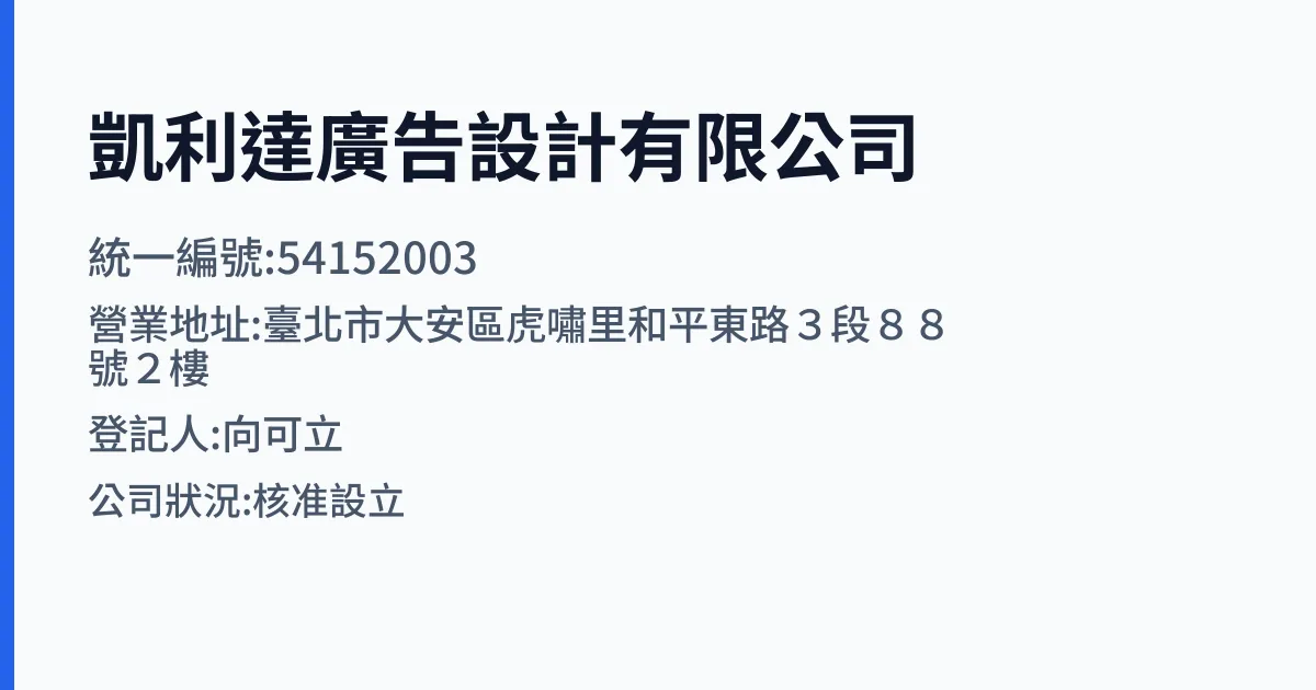 凱利達廣告設計有限公司 - 統編 54152003(臺北市) 公司登記資料與營業項目詳細圖表