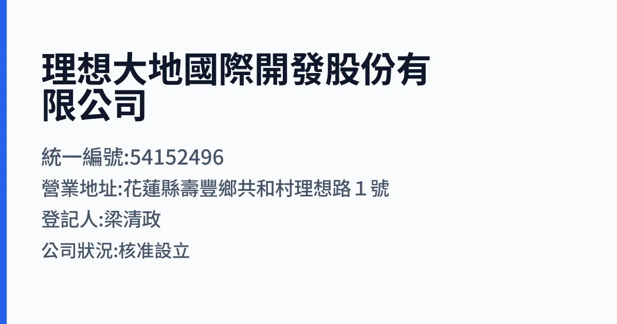 理想大地國際開發股份有限公司 - 統編 54152496(花蓮縣) 公司登記資料與營業項目詳細圖表
