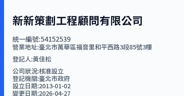 新新策劃工程顧問有限公司的照片-統編 54152539(臺北市) 公司登記資料與營業項目詳細圖表