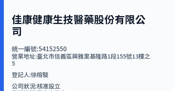 佳康健康生技醫藥股份有限公司的照片-統編 54152550(臺北市) 公司登記資料與營業項目詳細圖表