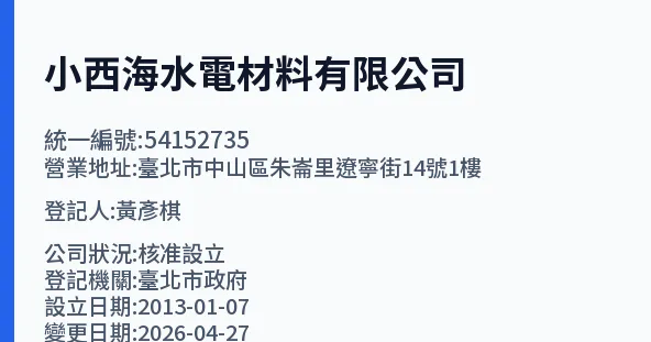 小西海水電材料有限公司的照片-統編 54152735(臺北市) 公司登記資料與營業項目詳細圖表