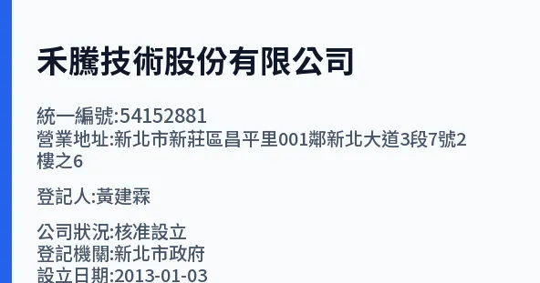 禾騰技術股份有限公司的照片-統編 54152881(新北市) 公司登記資料與營業項目詳細圖表