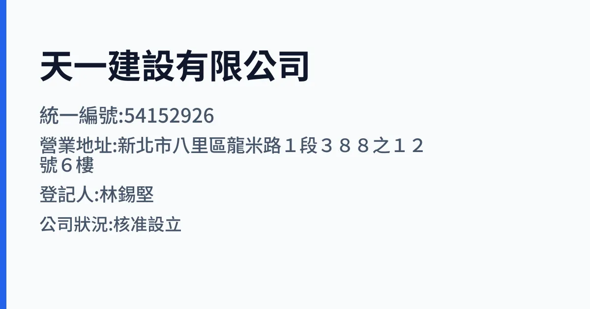 天一建設有限公司 - 統編 54152926(桃園市) 公司登記資料與營業項目詳細圖表