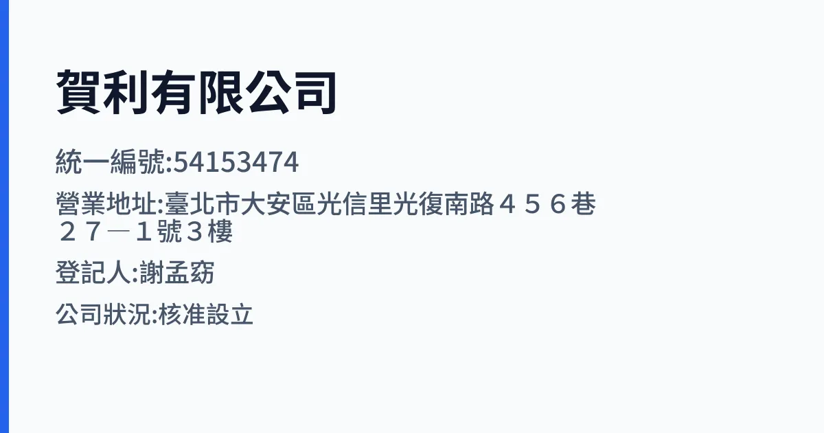 賀利有限公司 - 統編 54153474(臺北市) 公司登記資料與營業項目詳細圖表