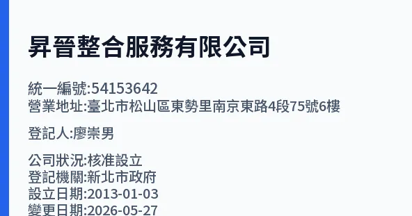 昇晉整合服務有限公司的照片-統編 54153642(臺北市) 公司登記資料與營業項目詳細圖表