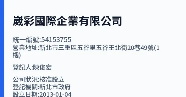 崴彩國際企業有限公司的照片-統編 54153755(新北市) 公司登記資料與營業項目詳細圖表