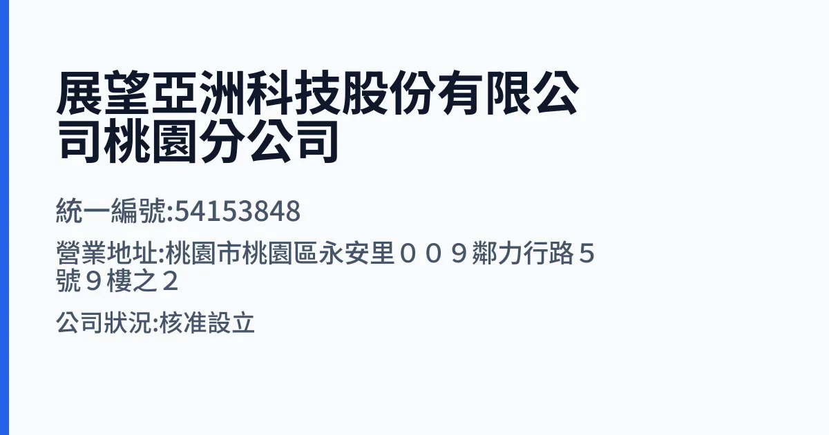 展望亞洲科技股份有限公司桃園分公司 - 統編 54153848(桃園市) 公司登記資料與營業項目詳細圖表