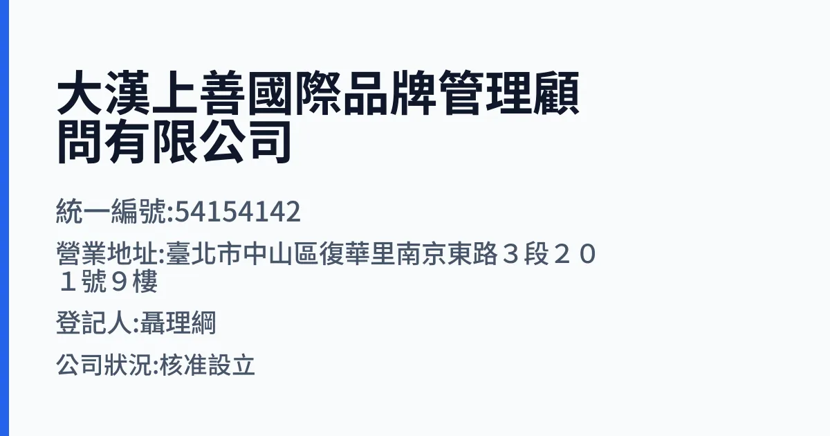 大漢上善國際品牌管理顧問有限公司 - 統編 54154142(臺北市) 公司登記資料與營業項目詳細圖表