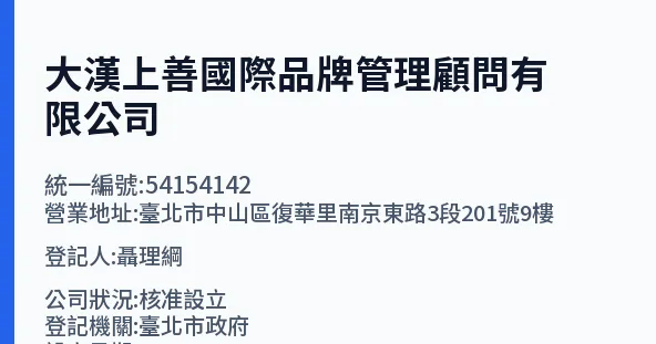 大漢上善國際品牌管理顧問有限公司的照片-統編 54154142(臺北市) 公司登記資料與營業項目詳細圖表