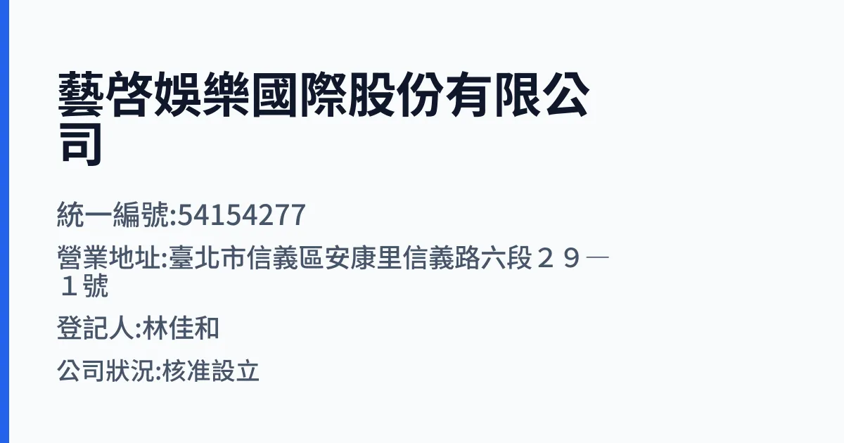 藝啓娛樂國際股份有限公司 - 統編 54154277(臺北市) 公司登記資料與營業項目詳細圖表
