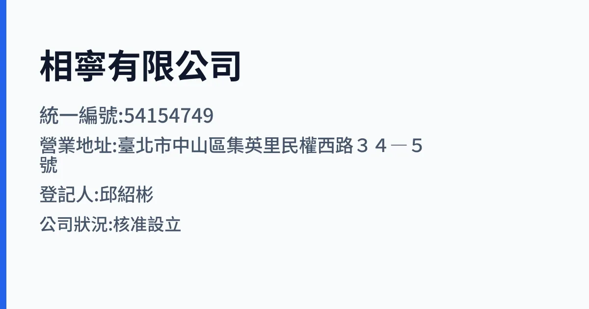 相寧有限公司 - 統編 54154749(臺北市) 公司登記資料與營業項目詳細圖表