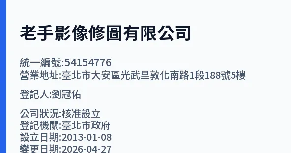 老手影像修圖有限公司的照片-統編 54154776(臺北市) 公司登記資料與營業項目詳細圖表