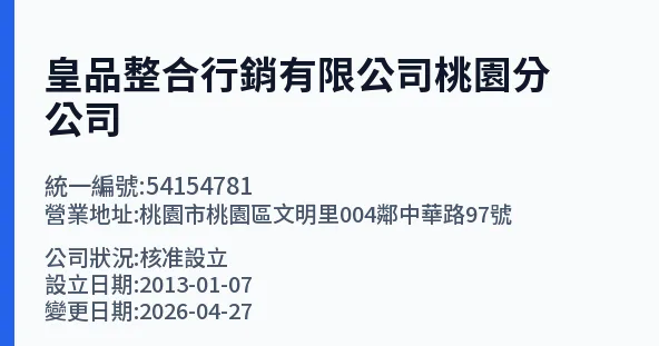 皇品整合行銷有限公司桃園分公司的照片-統編 54154781(桃園市) 公司登記資料與營業項目詳細圖表