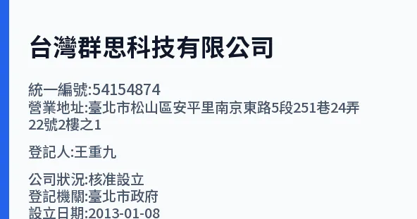 台灣群思科技有限公司的照片-統編 54154874(臺北市) 公司登記資料與營業項目詳細圖表