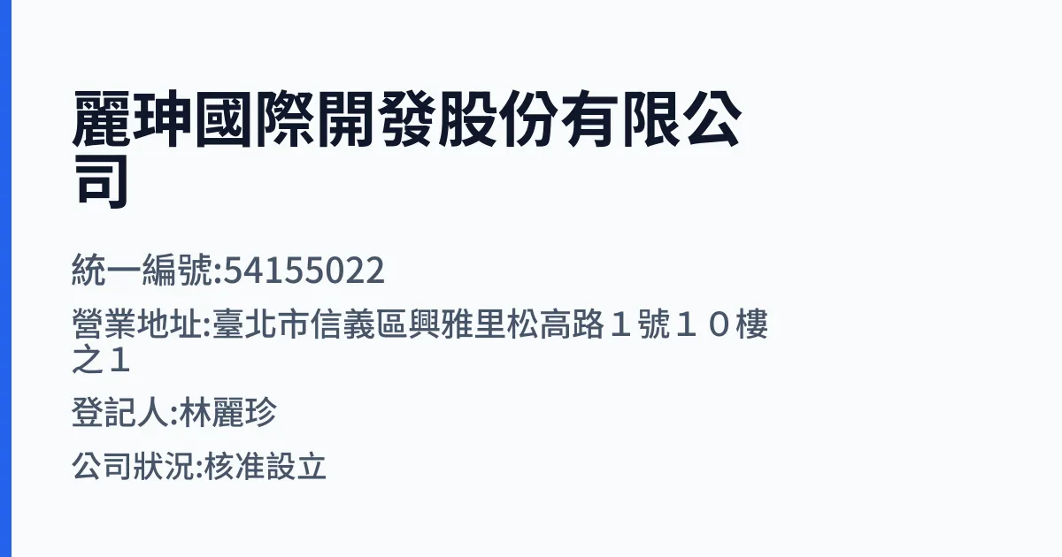 麗珅國際開發股份有限公司 - 統編 54155022(臺北市) 公司登記資料與營業項目詳細圖表