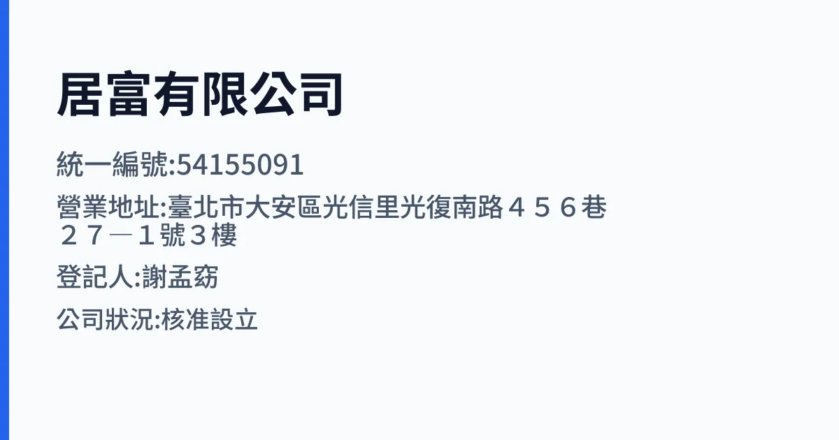 居富有限公司 - 統編 54155091(臺北市) 公司登記資料與營業項目詳細圖表