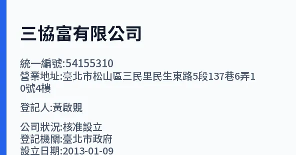 三協富有限公司的照片-統編 54155310(臺北市) 公司登記資料與營業項目詳細圖表