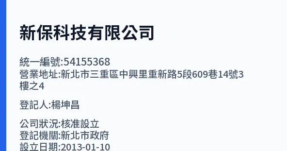 新保科技有限公司的照片-統編 54155368(新北市) 公司登記資料與營業項目詳細圖表