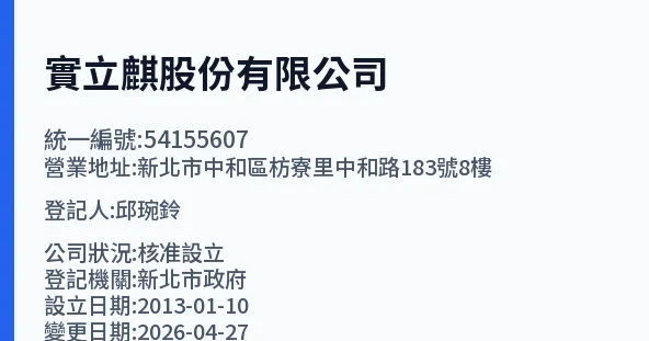實立麒股份有限公司的照片-統編 54155607(新北市) 公司登記資料與營業項目詳細圖表