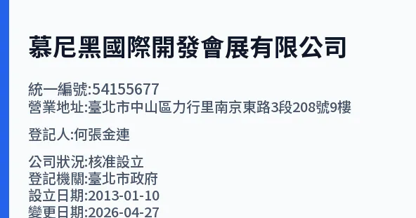 慕尼黑國際開發會展有限公司的照片-統編 54155677(臺北市) 公司登記資料與營業項目詳細圖表