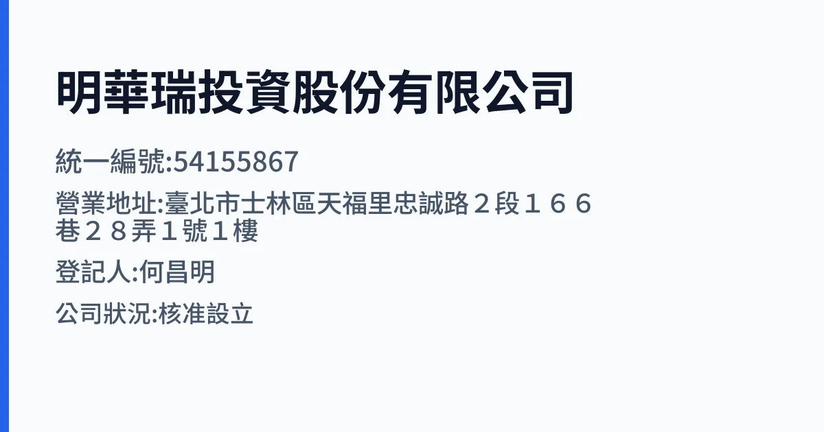 明華瑞投資股份有限公司 - 統編 54155867(臺北市) 公司登記資料與營業項目詳細圖表