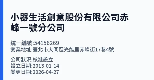 小器生活創意股份有限公司赤峰一號分公司的照片-統編 54156269(臺北市) 公司登記資料與營業項目詳細圖表