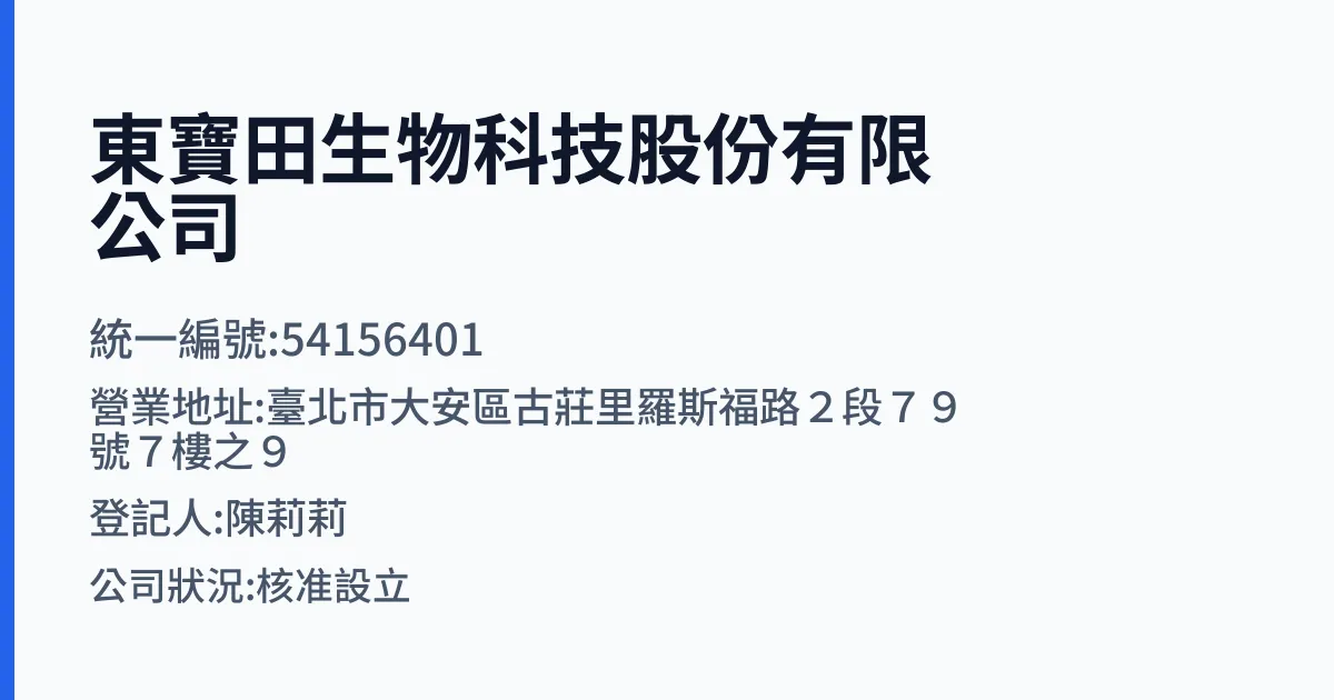 東寶田生物科技股份有限公司 - 統編 54156401(臺北市) 公司登記資料與營業項目詳細圖表