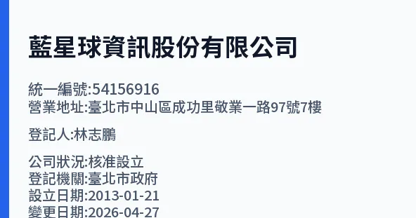 藍星球資訊股份有限公司的照片-統編 54156916(臺北市) 公司登記資料與營業項目詳細圖表
