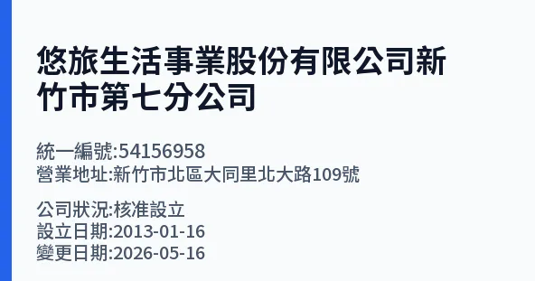 悠旅生活事業股份有限公司新竹市第七分公司的照片-統編 54156958(新竹市) 公司登記資料與營業項目詳細圖表