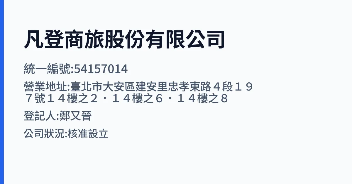 凡登商旅股份有限公司 - 統編 54157014(臺北市) 公司登記資料與營業項目詳細圖表