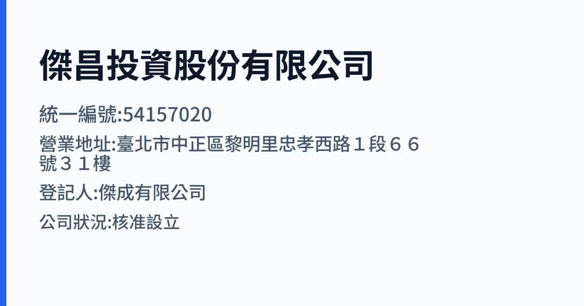 傑昌投資股份有限公司 - 統編 54157020(臺北市) 公司登記資料與營業項目詳細圖表