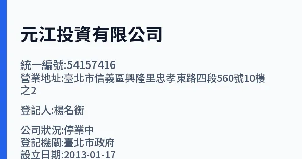 元江投資有限公司的照片-統編 54157416(臺北市) 公司登記資料與營業項目詳細圖表
