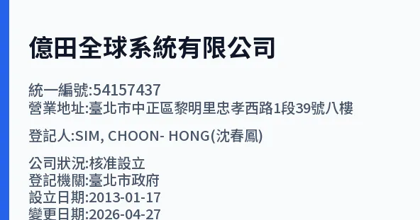 億田全球系統有限公司的照片-統編 54157437(臺北市) 公司登記資料與營業項目詳細圖表