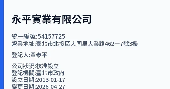 永平實業有限公司的照片-統編 54157725(臺北市) 公司登記資料與營業項目詳細圖表