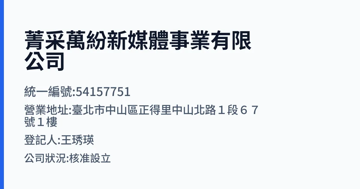 菁采萬紛新媒體事業有限公司 - 統編 54157751(臺北市) 公司登記資料與營業項目詳細圖表
