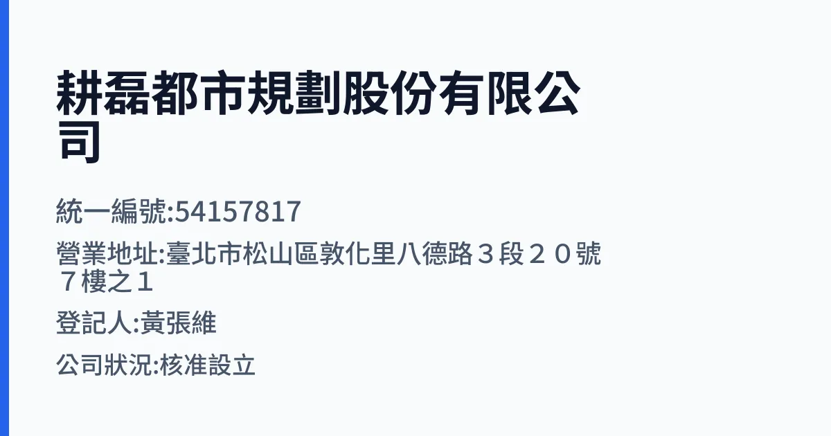 耕磊都市規劃股份有限公司 - 統編 54157817(臺北市) 公司登記資料與營業項目詳細圖表