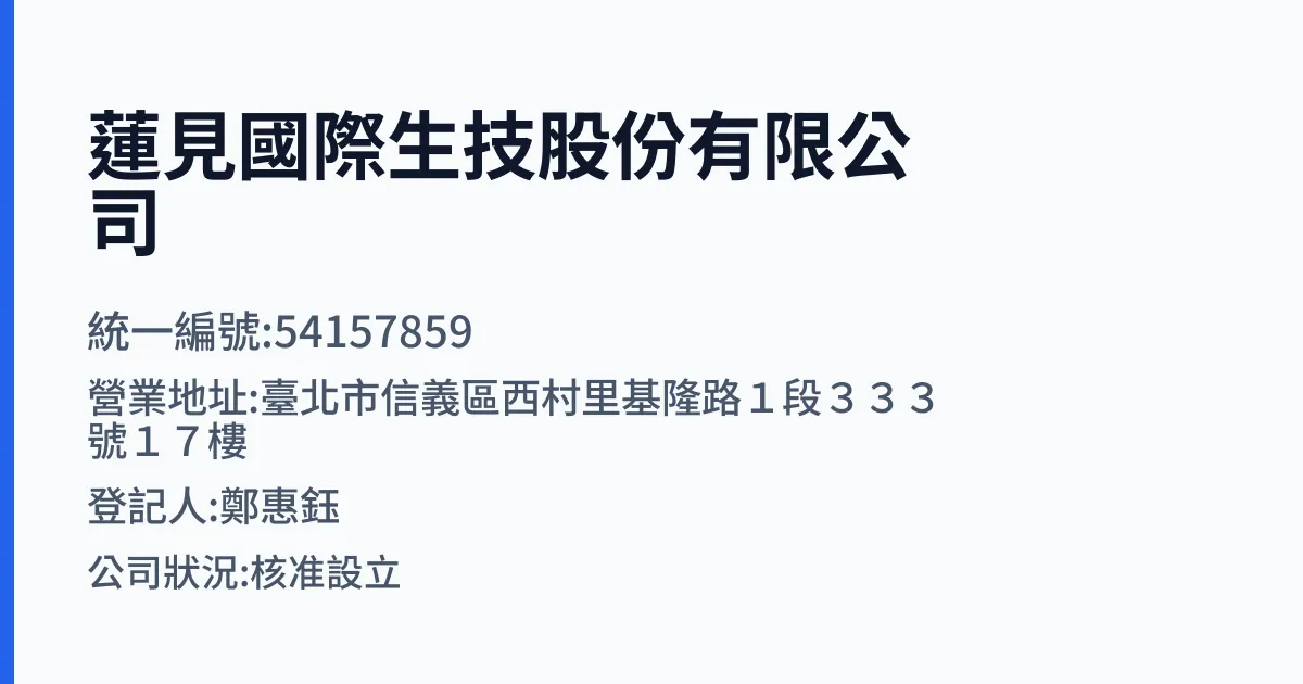 蓮見國際生技股份有限公司 - 統編 54157859(臺北市) 公司登記資料與營業項目詳細圖表