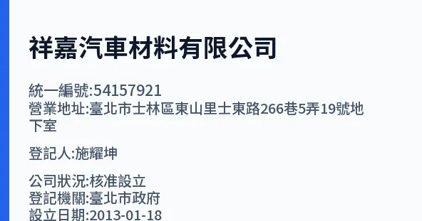 祥嘉汽車材料有限公司的照片-統編 54157921(臺北市) 公司登記資料與營業項目詳細圖表