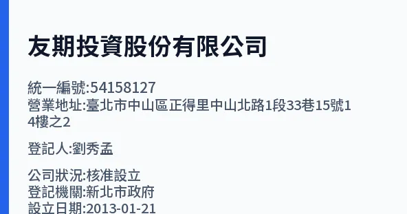 友期投資股份有限公司的照片-統編 54158127(臺北市) 公司登記資料與營業項目詳細圖表