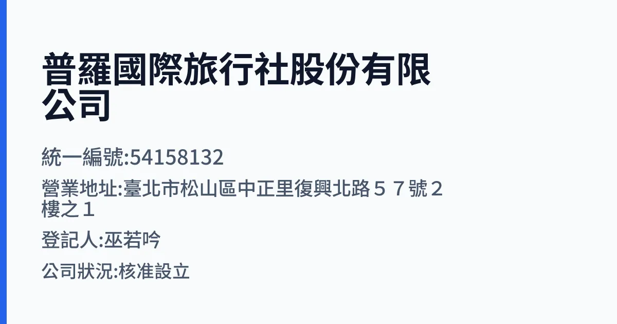 普羅國際旅行社股份有限公司 - 統編 54158132(臺北市) 公司登記資料與營業項目詳細圖表